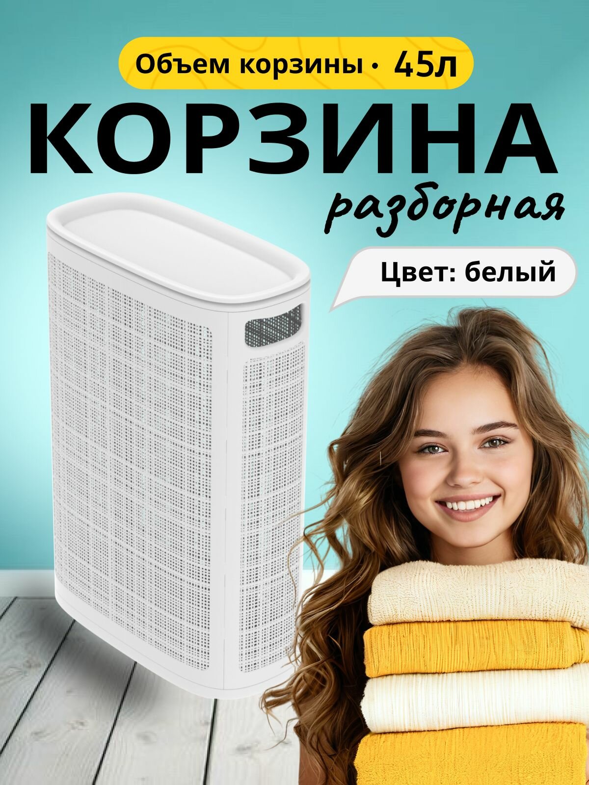 Корзина для белья 45 л пластиковая, белая, с крышкой, для ванной
