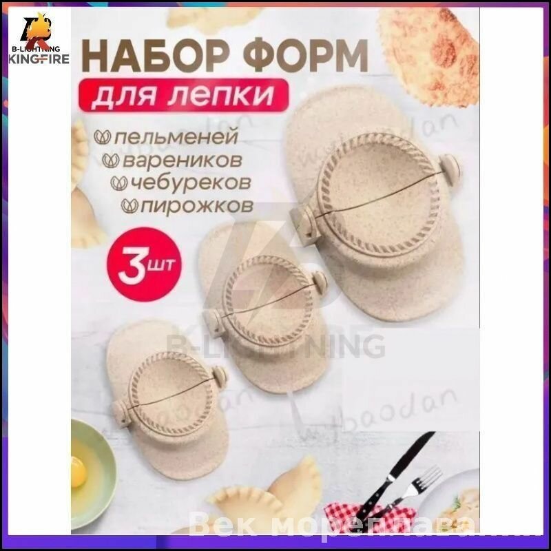 Форма для вареников 3 шт