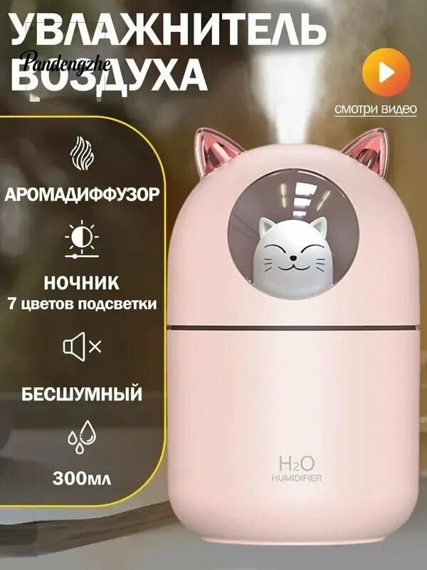 Увлажнитель воздуха «Милый котик» — мини, бесшумный, 300 мл, ароматизация, защита от сухого хода, розовый