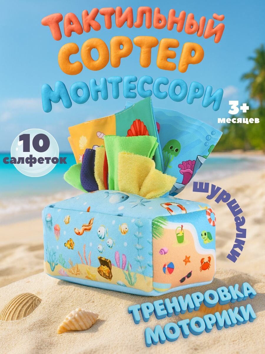Тактильный Сортер Монтессори развивающая мягкая игрушка салфетница для детей "Океан"