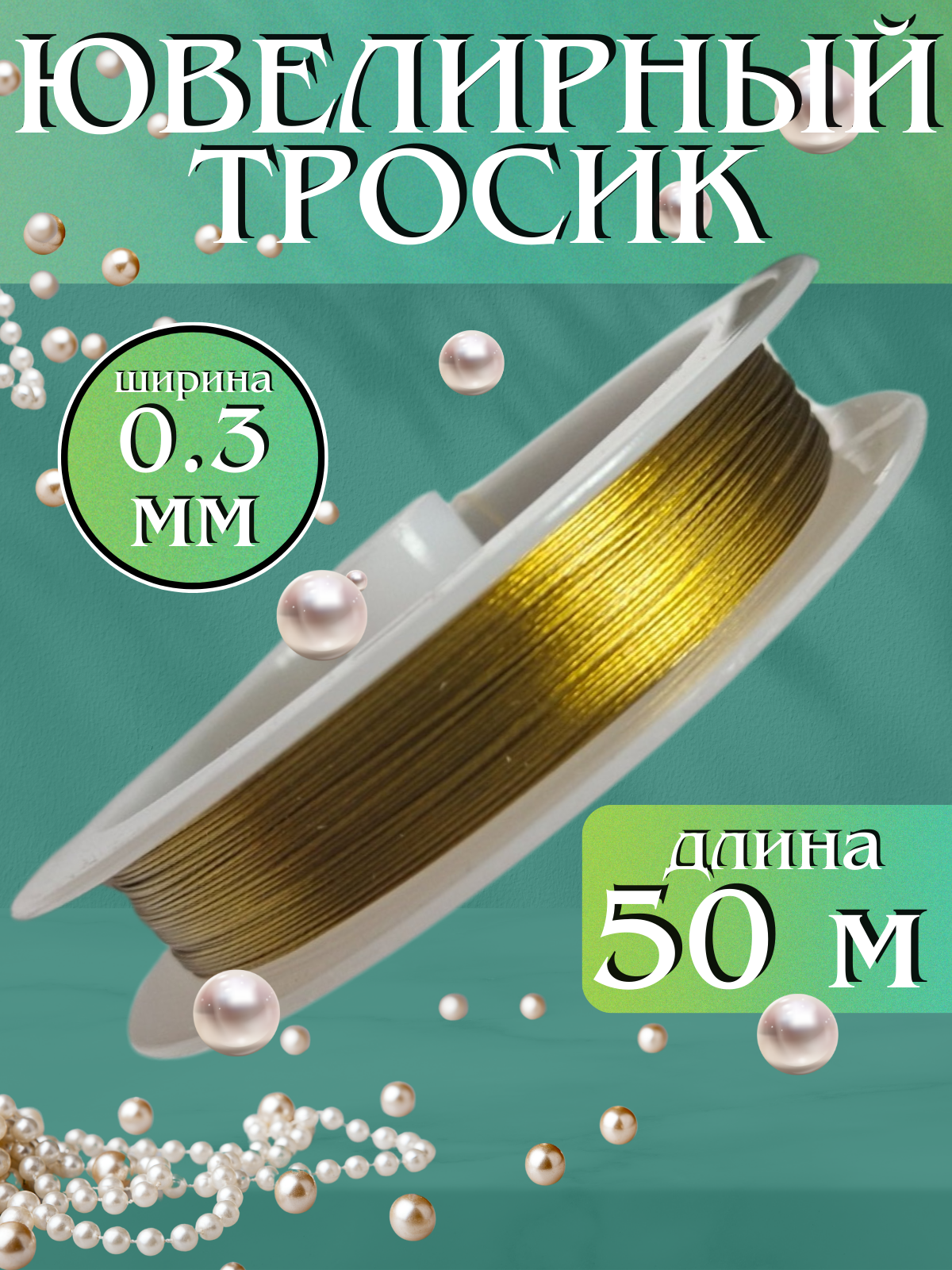 Ювелирный тросик, золотистого цвета, 0.3мм 50 метров, 1 штука
