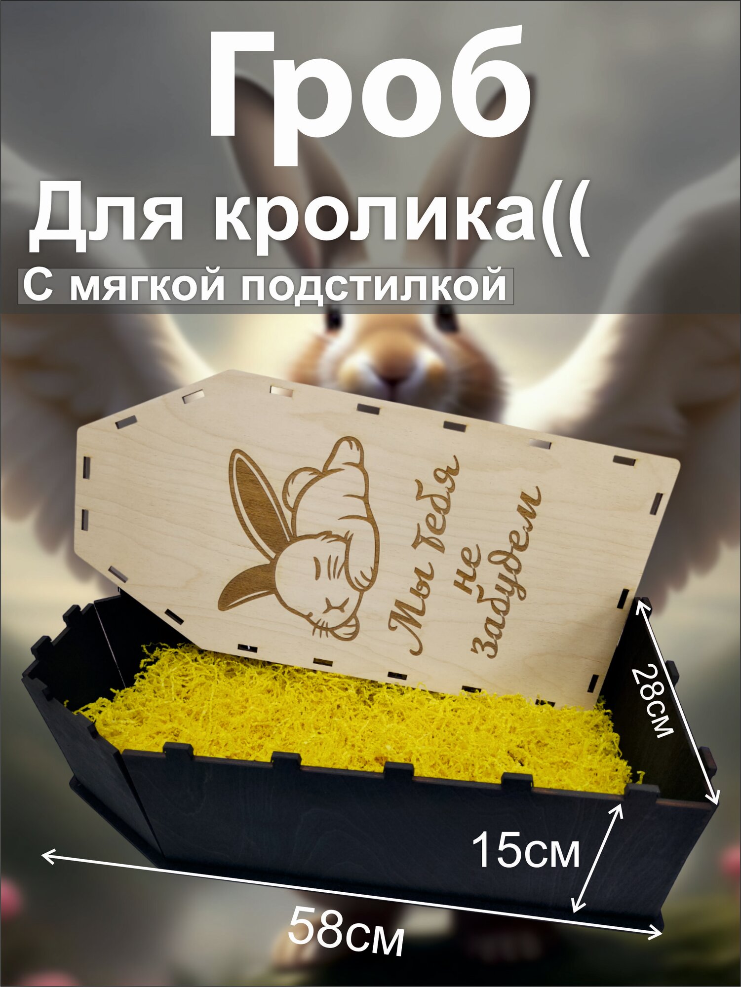 Г. р. о. б. для кролика
