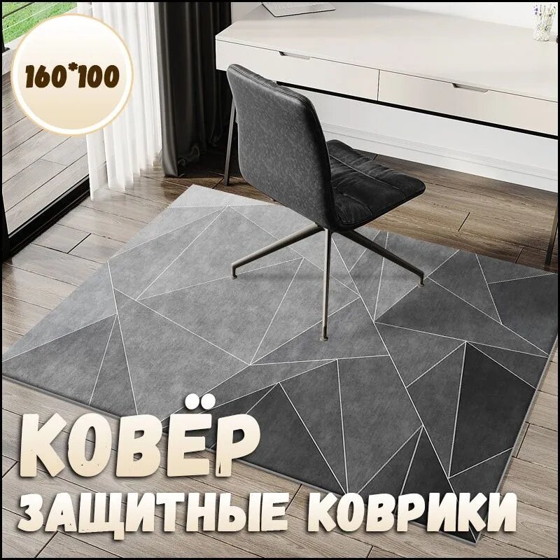 Ковер 160*100 см прямоугольной формы для дома и офиса, полиэстер FR, серый
