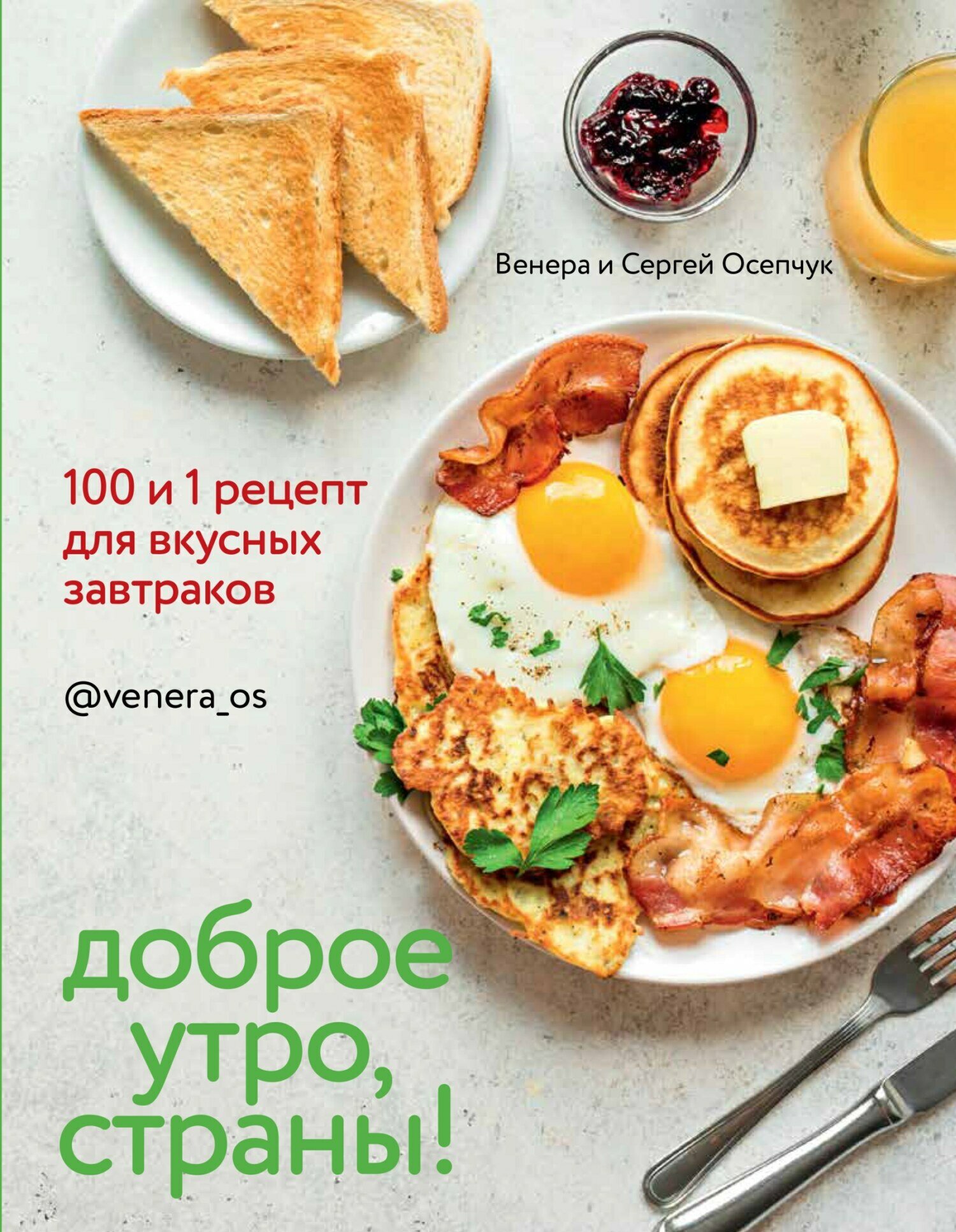 Доброе утро, страны! 100 и 1 рецепт для вкусных завтраков. Венера Осепчук, Сергей Осепчук. Электронная