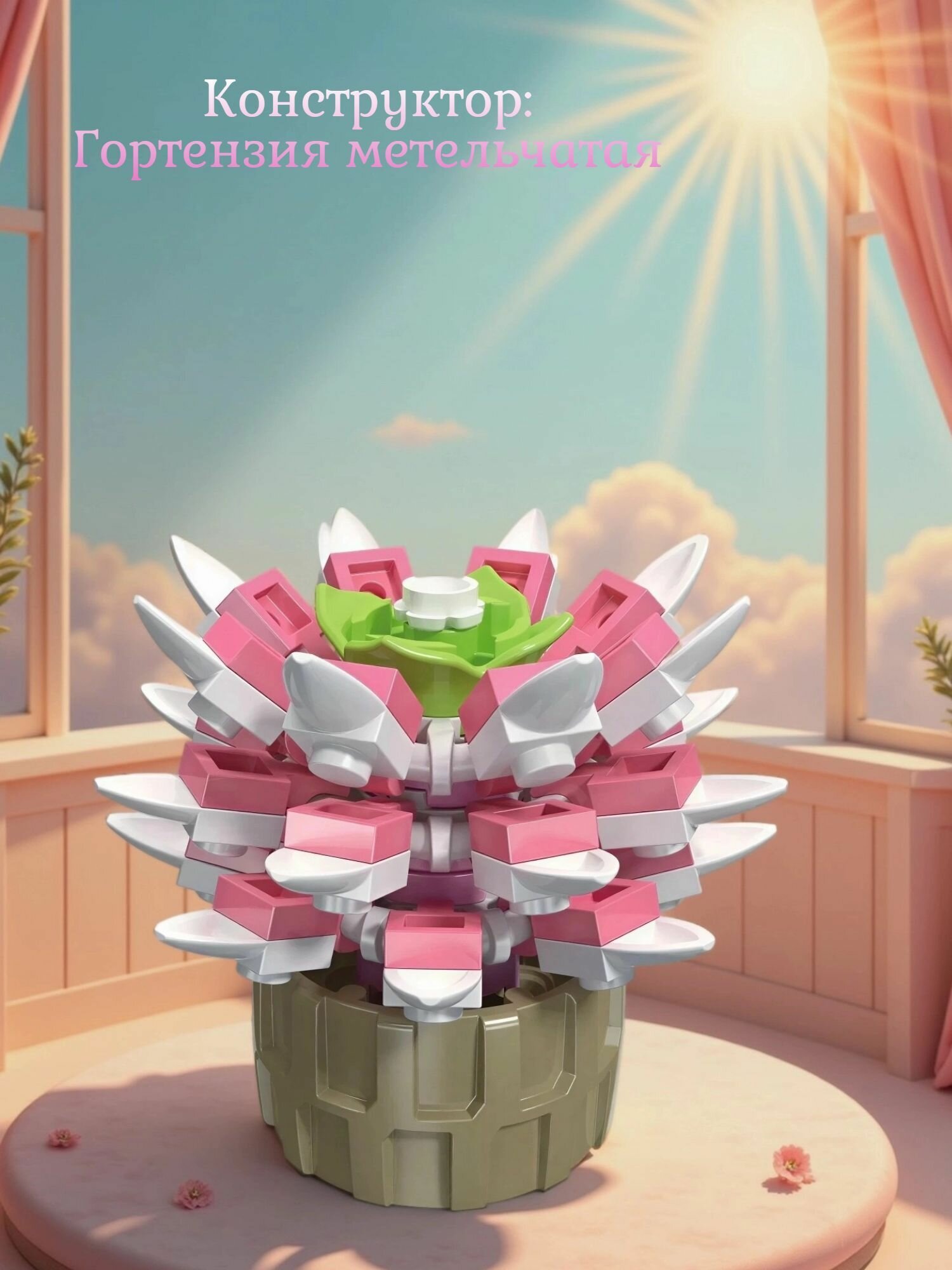 Конструктор Botanical: Гортензия метельчатая