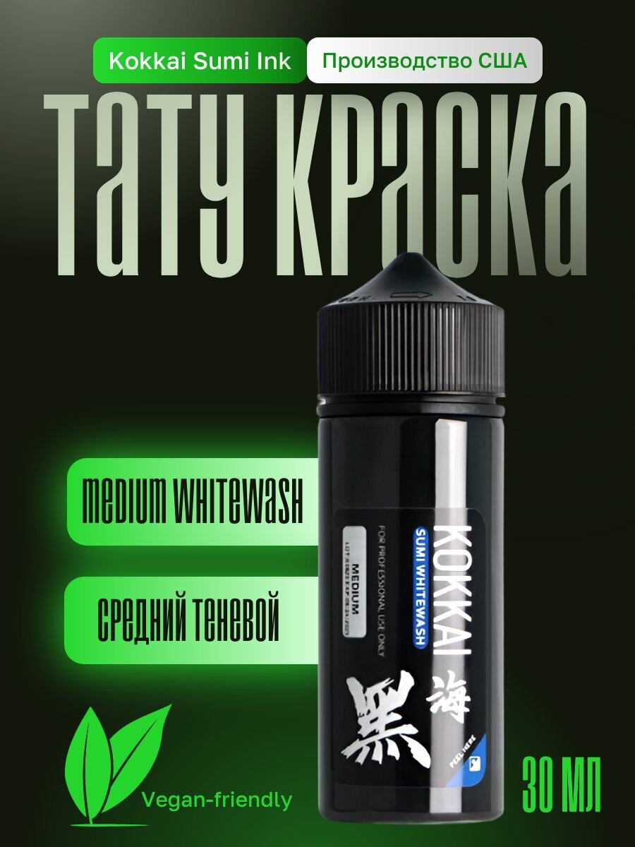 Краска для тату Kokkai Sumi - Medium Whitewash (США 1oz)