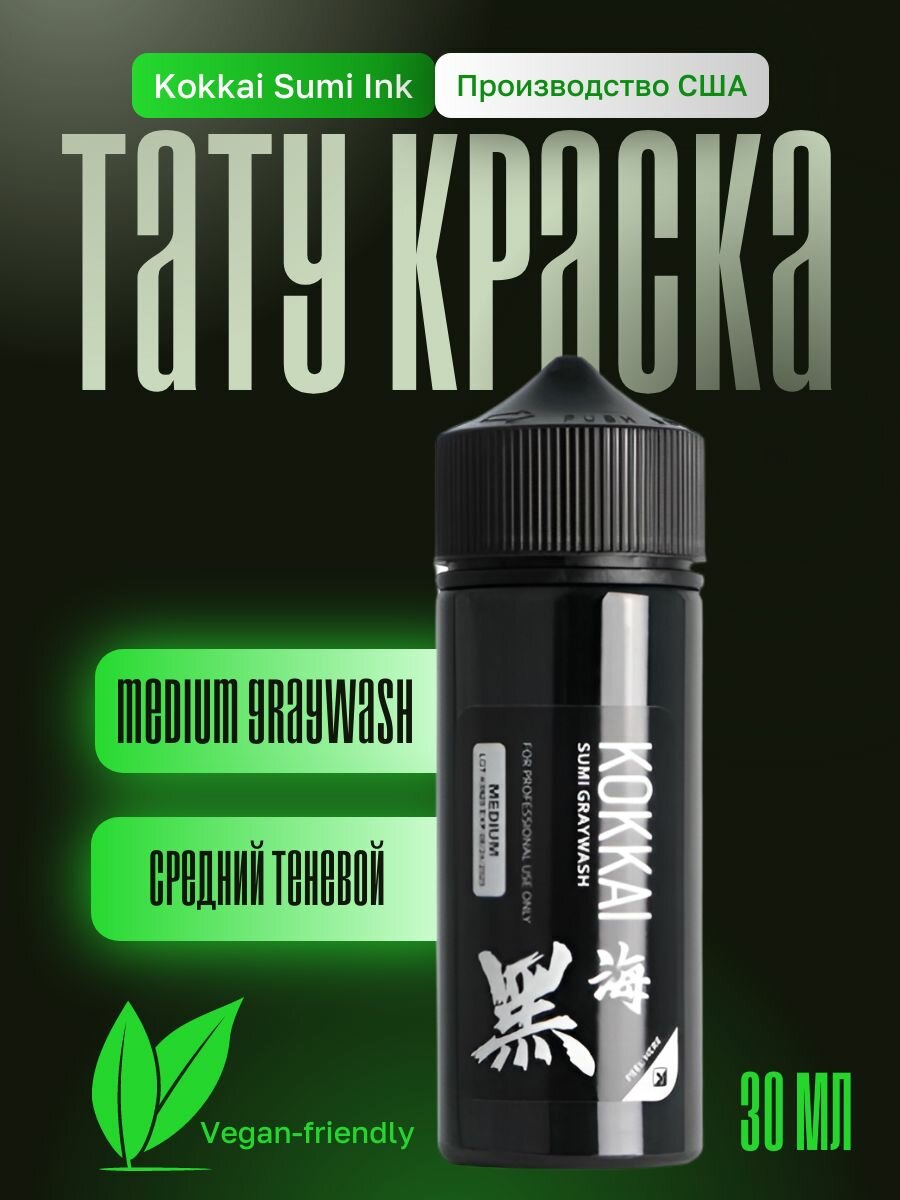 Краска для тату Kokkai Sumi - Medium Graywash (США 1oz)