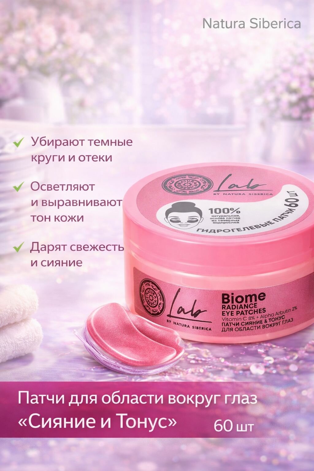 Natura Siberica Lab Biome Патчи для области вокруг глаз "Сияние & Тонус" 60 шт.