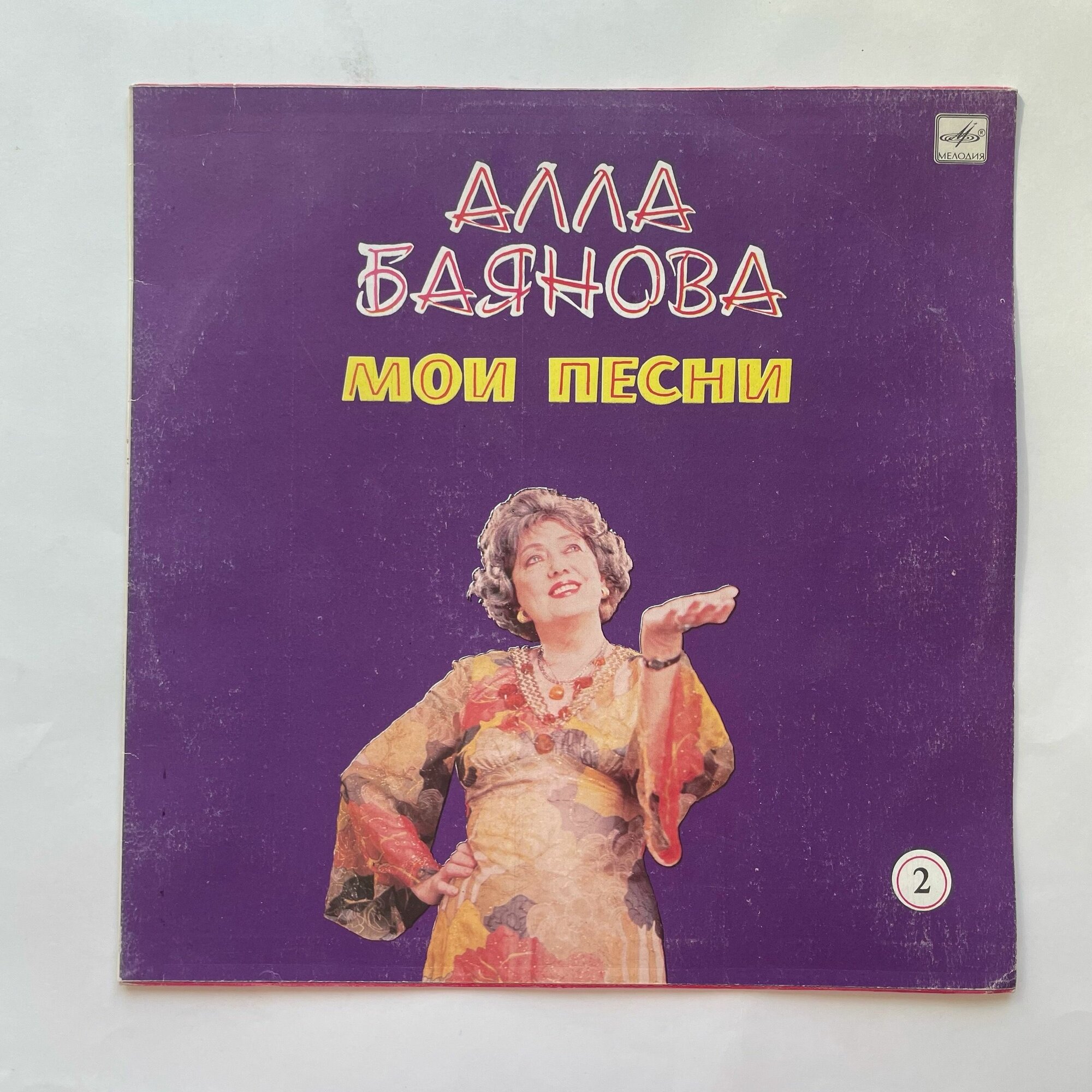 Винтажная виниловая пластинка LP Алла Баянова, Мои Песни 2 (СССР 1986)