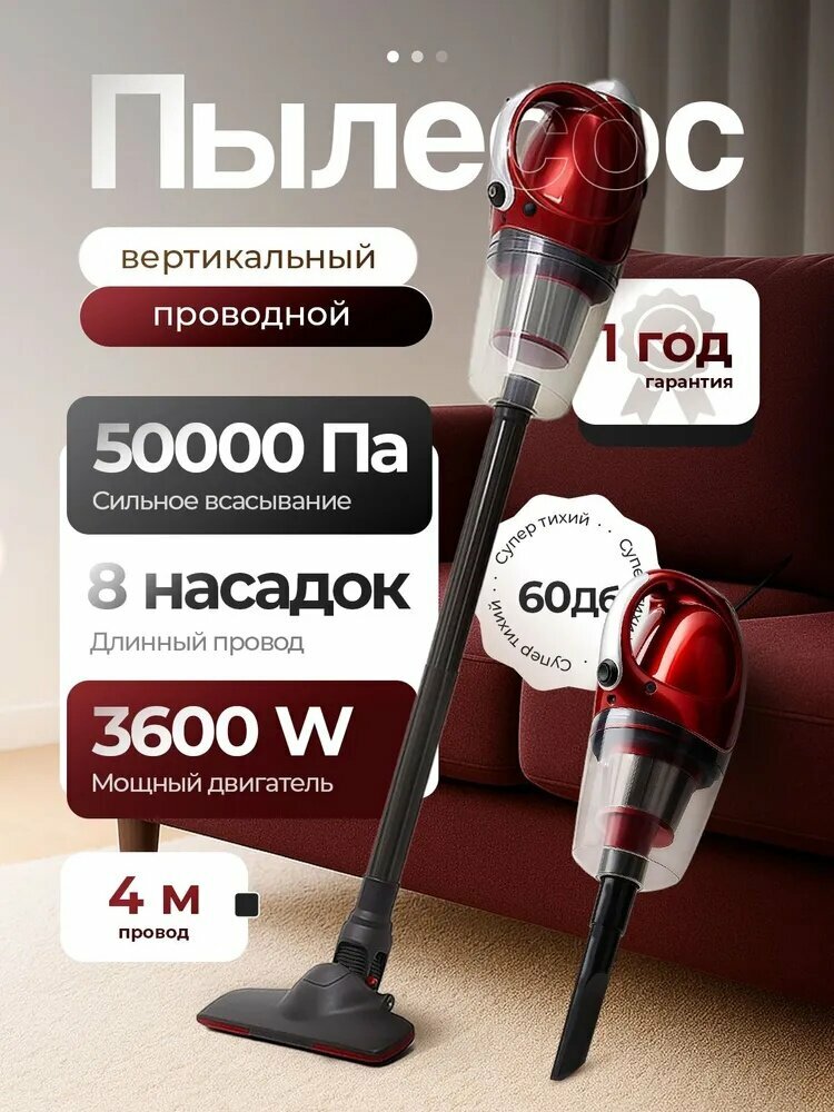 Пылесос Willion, вертикальный, проводной, 3600Вт, контейнер, красный