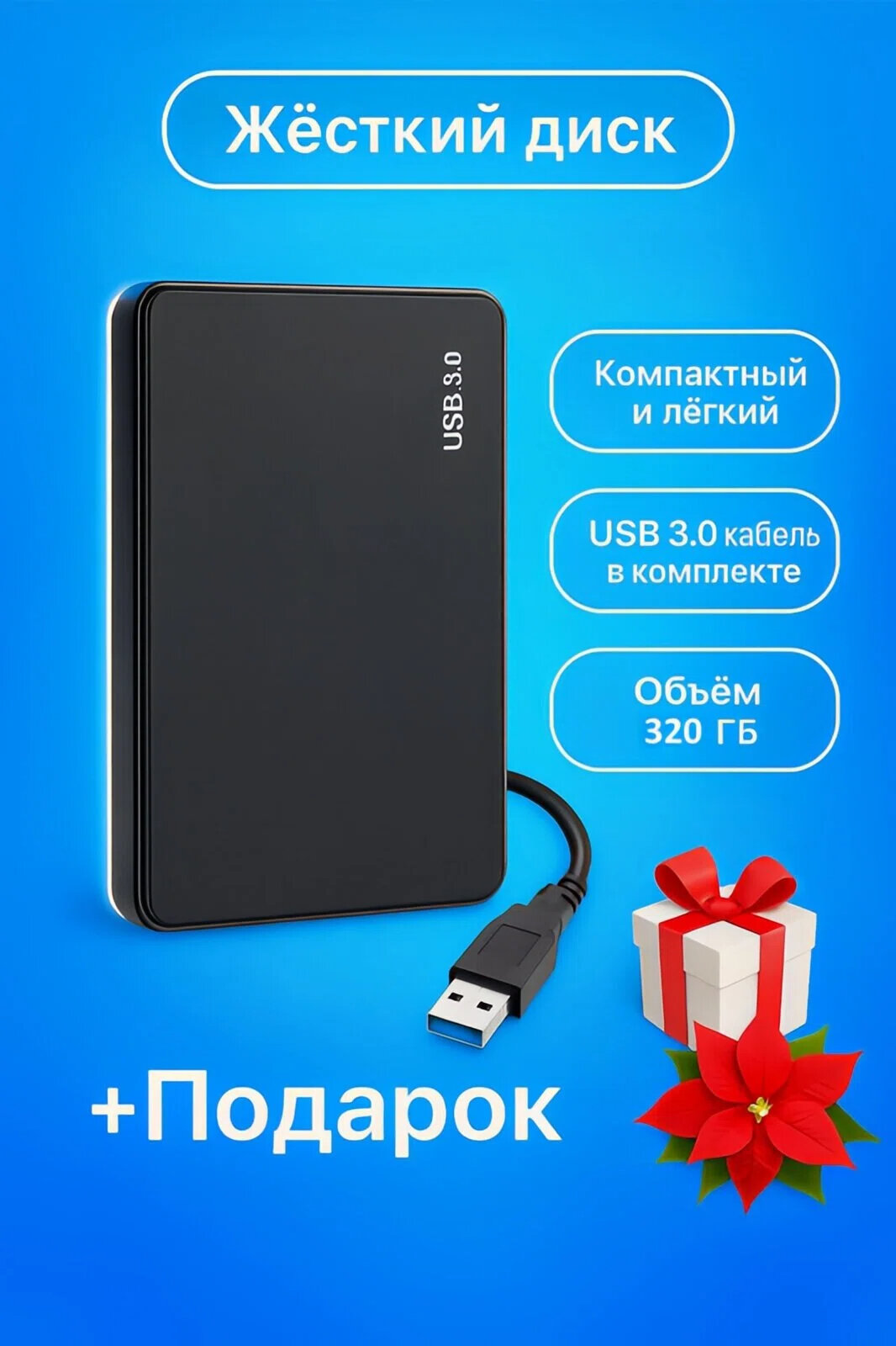 Внешний портативный HDD 2.5 жёсткий диск 750 гб USB 3.0 для ноутбука компьютера ps4 ps5 телевизора + подарокВнешний портативный HDD 2.5 жёсткий диск 750 гб USB 3.0 для ноутбука компьютера ps4 ps5 телевизора + подарок