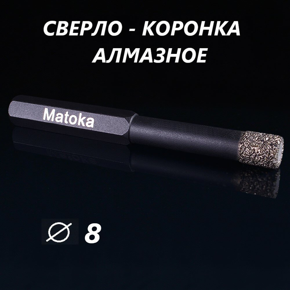 Сверло-коронка алмазное 8 мм, по керамограниту и мрамору, Matoka.