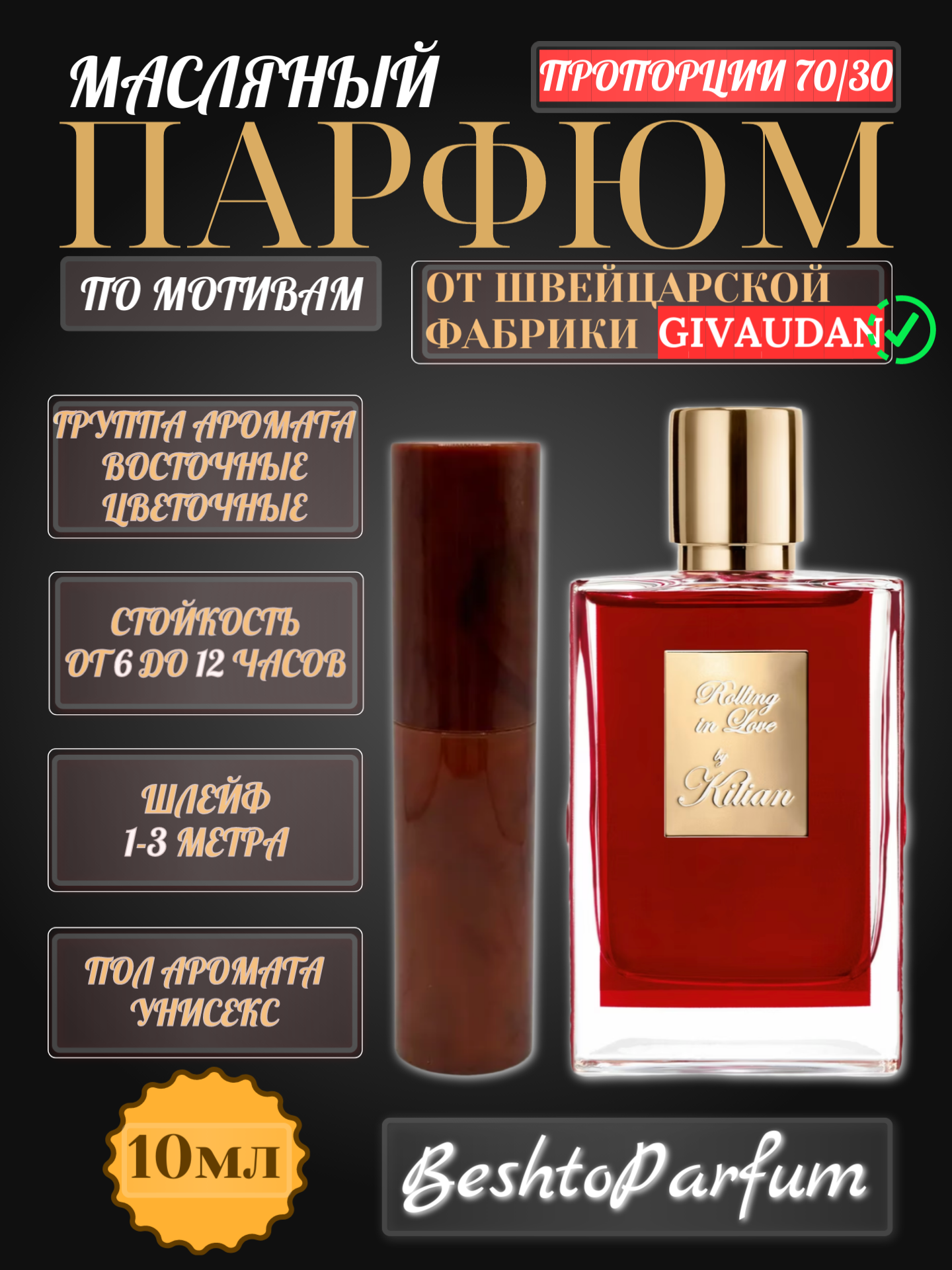 Масляные духи по мотивам Kilian Rolling in Love — стойкий сладкий миндальный аромат / 10мл