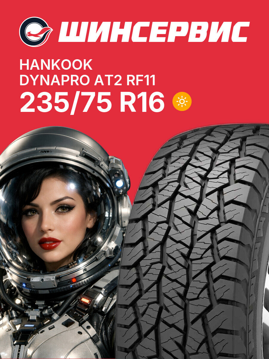 Летняя шина Hankook Dynapro AT2 RF11 235/75 R16 112T, летняя автомобильная резина