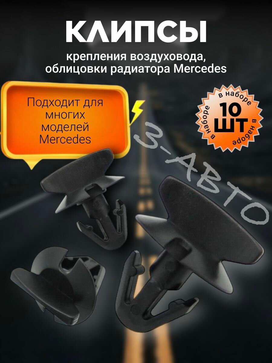 Клипсы крепления воздуховода, облицовки радиатора Mercedes