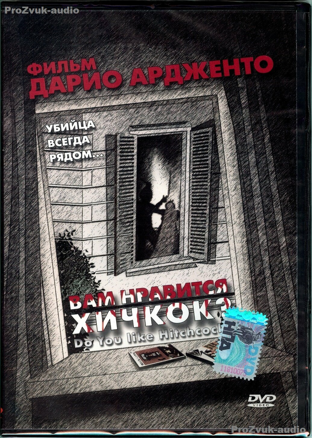 ВАМ нравится хичкок? - /Триллер, ужасы/ Дарио Ардженто Италия 2005 Genesis / Мьюзик-трейд МК 1109 DVD
