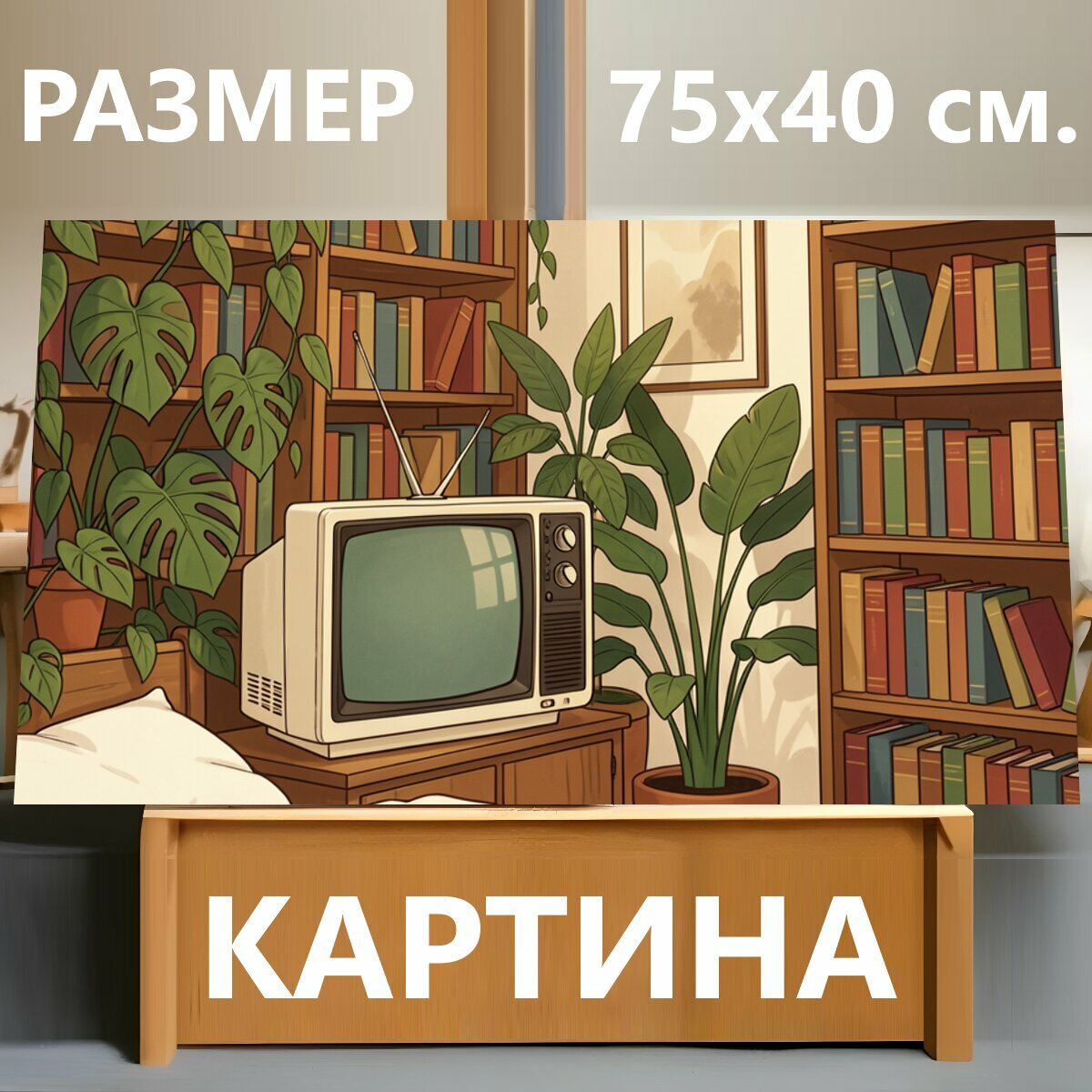 Картина на холсте "Уютная спальня с книгами и растениями. Тёплый интерьер в ретро-эстетике: мягкая кровать, старый телевизор, высокие стеллажи." на подрамнике 75х40 см. для интерьера