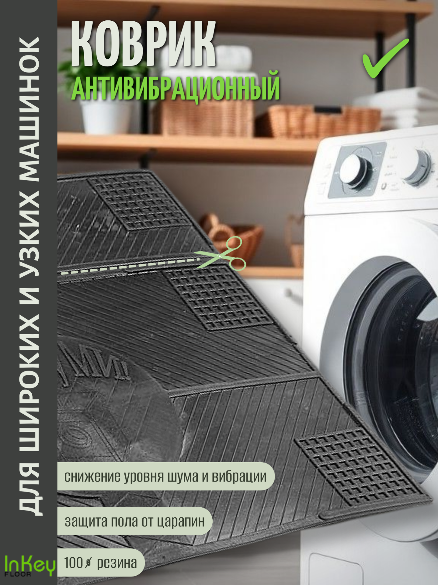 Коврик под стиральную машину против вибрации универсальный 55 на 63 см под разные виды техники