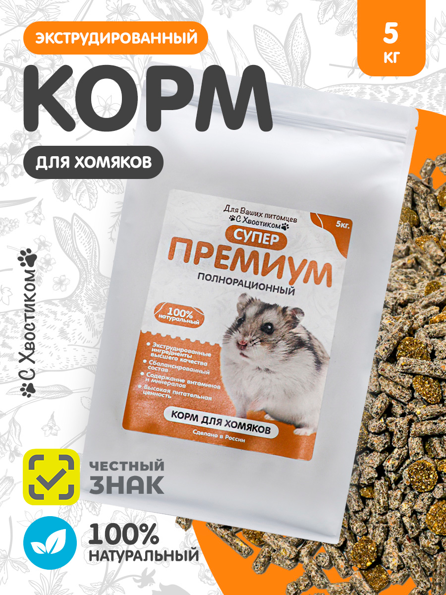 Корм для хомяков С Хвостиком, супер-премиум, гранулированный, для всех пород, 5 кг
