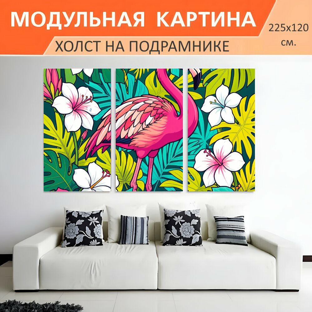 Модульная картина на холсте "Розовый фламинго среди тропических листьев. Яркая экзотическая композиция с длинноногой птицей." триптих на подрамнике 225х120 см. для интерьера