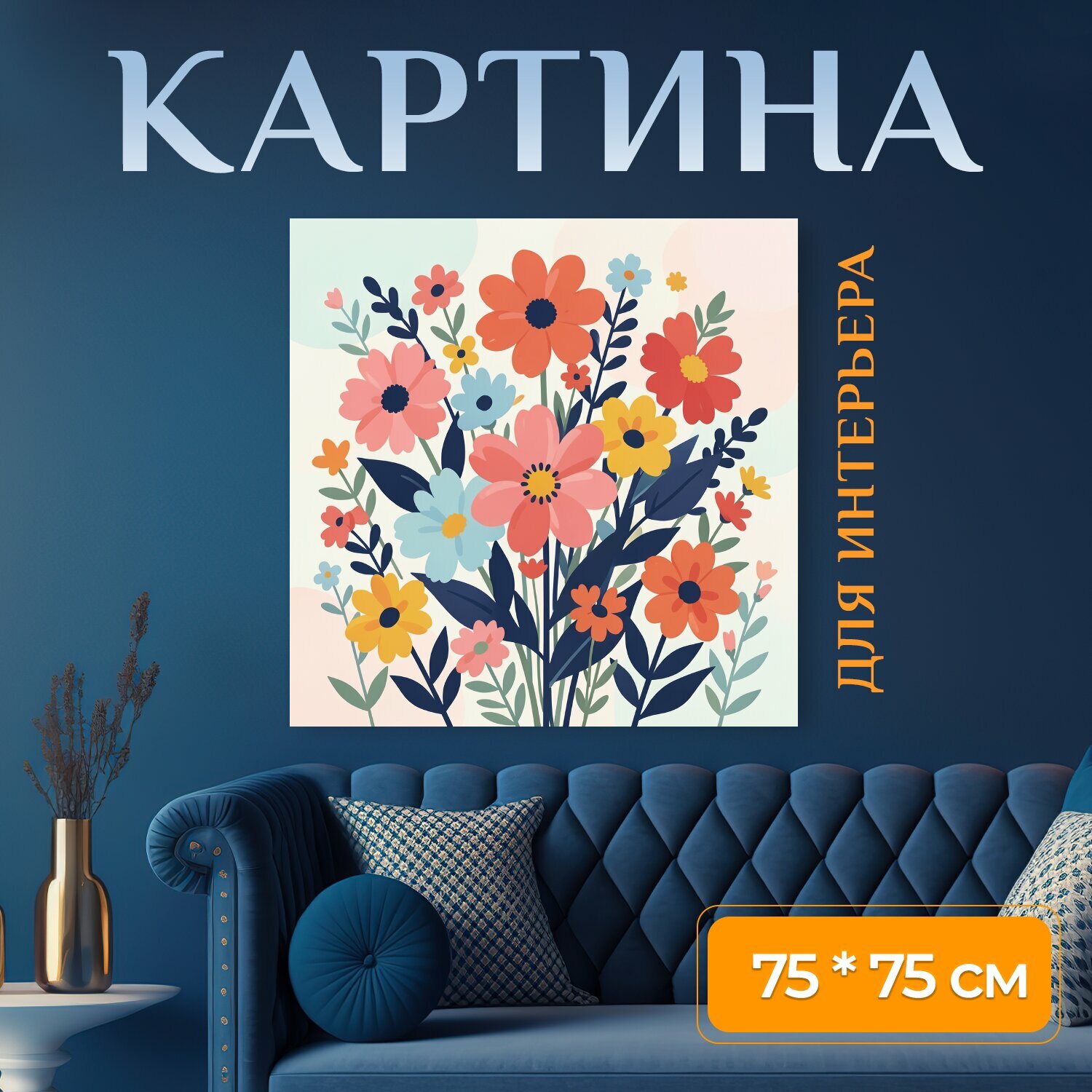 Картина на холсте "Яркий букет полевых цветов. Нежная ботаническая композиция в стиле flat design: разноцветные ромашки и мелкие луговые цветы." на подрамнике 75х75 см. для интерьера