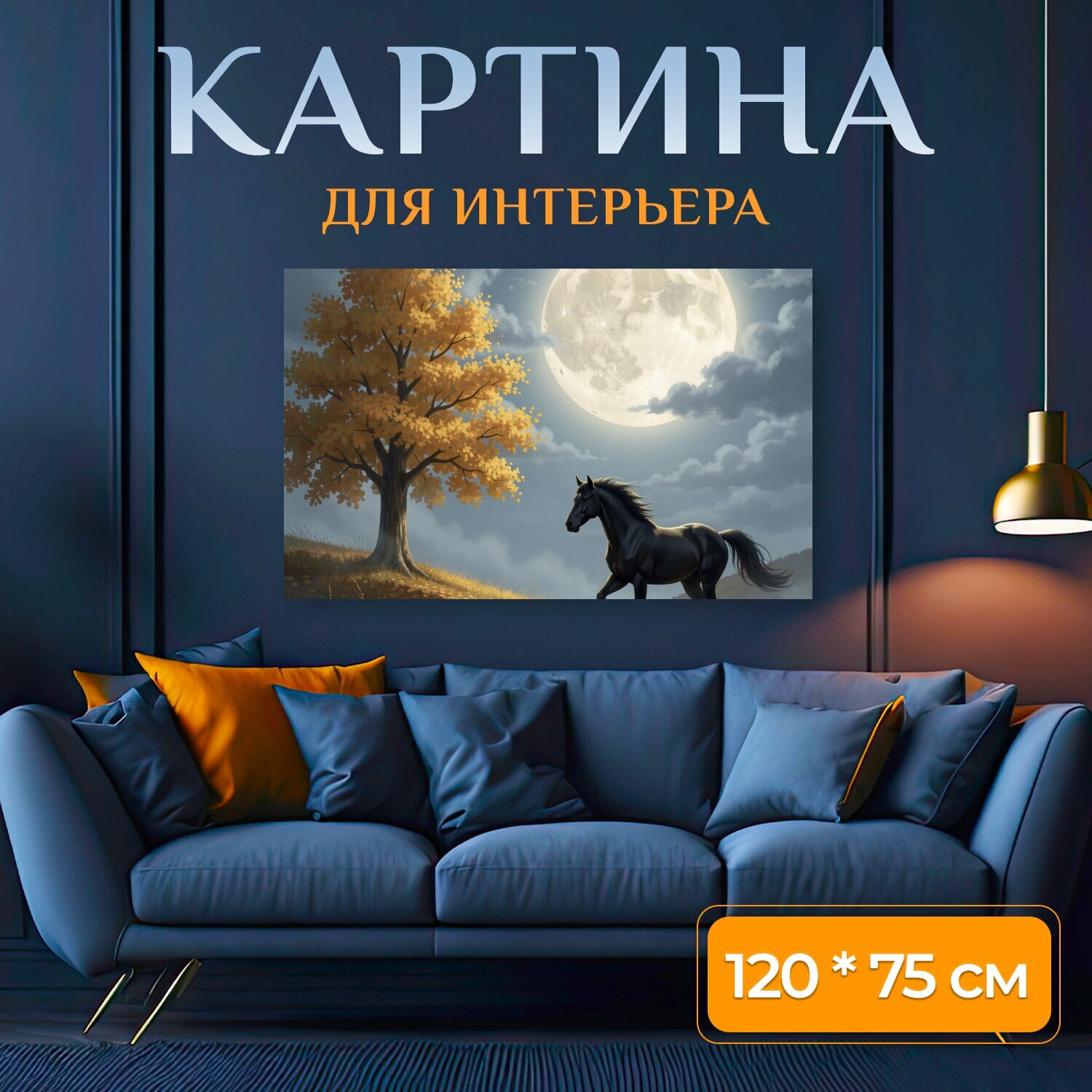 Картина на холсте "Лунная ночь с черным конем. Сказочная цифровая иллюстрация: грациозный вороный жеребец на холме, золотистое дерево и." на подрамнике 120х75 см. для интерьера