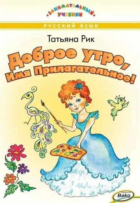 Доброе утро, Имя Прилагательное! /Рик Татьяна/