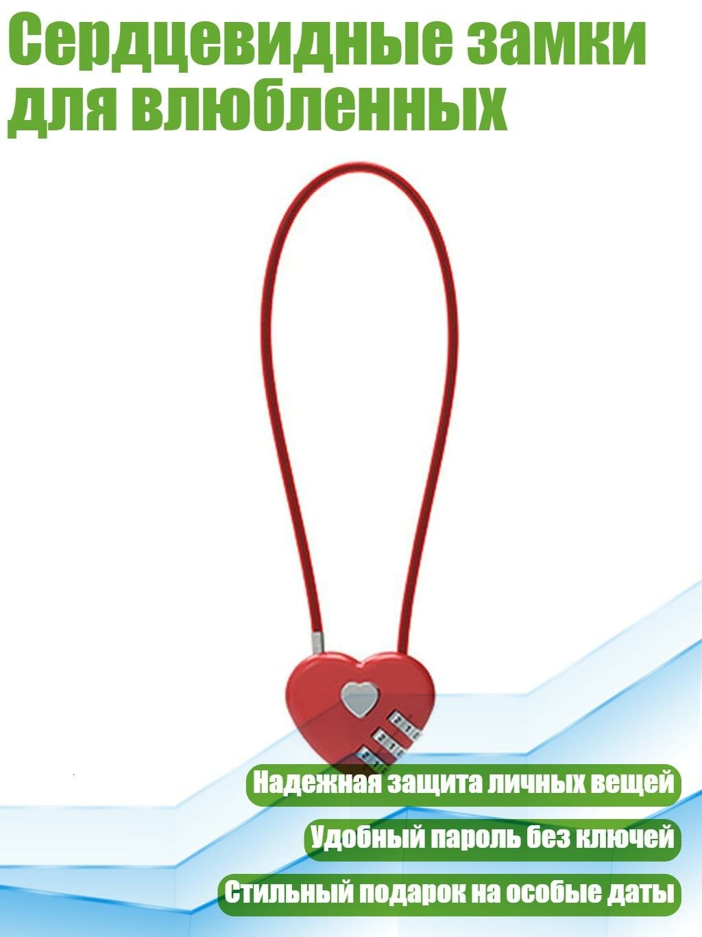 Сердцевидные замки для влюбленных, красный - 30cm