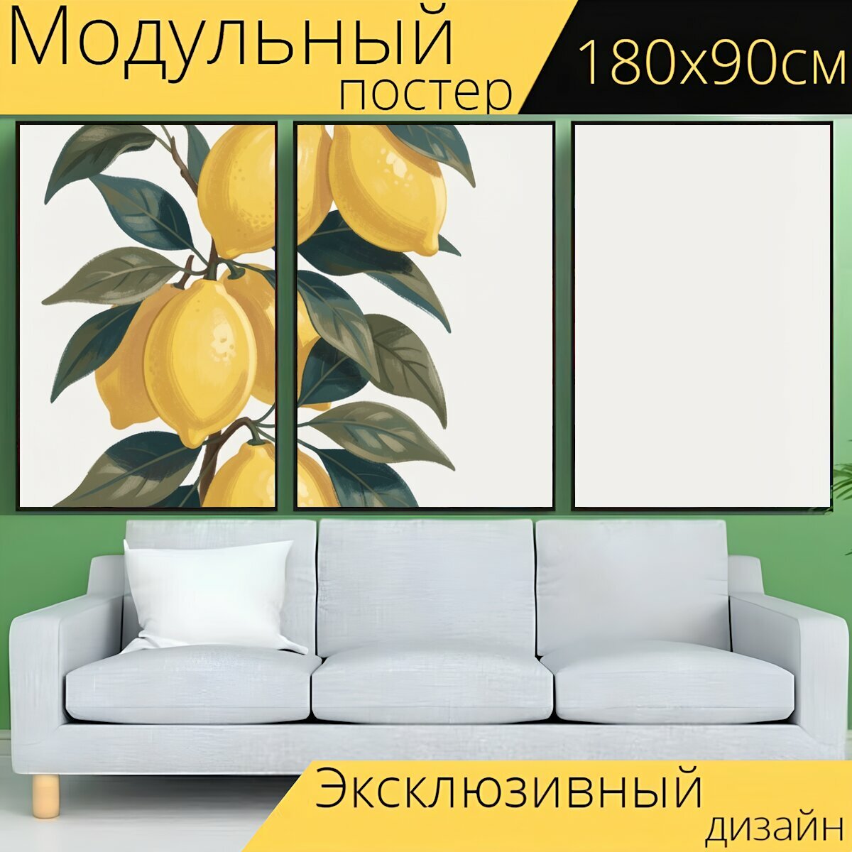 Модульный постер "Ветка с лимонами и листьями. Изящная ботаническая иллюстрация с сочными жёлтыми цитрусами и густой зелёной листвой." 180 x 90 см. для интерьера на стену в тубусе