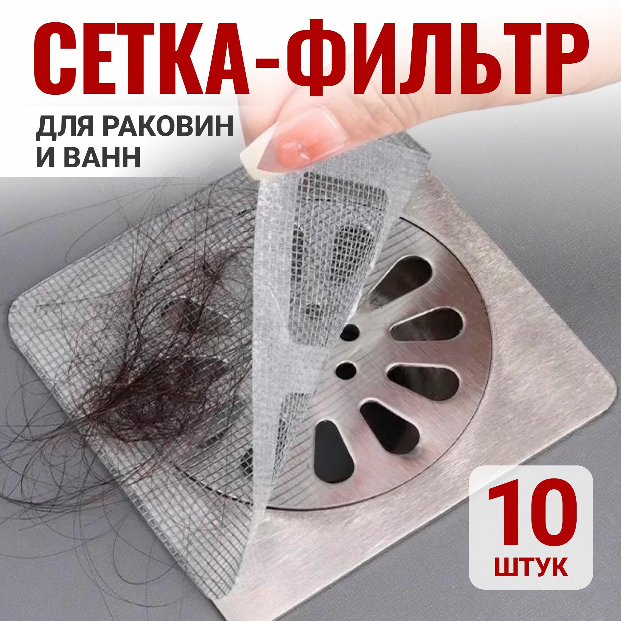 Сетка для ванны от волос, 10 шт. Сеточка для раковины для слива, улавливатель волос в ванную