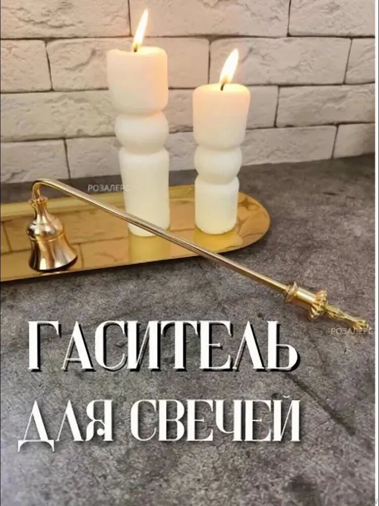 Гаситель для свечей, колпачок для тушения свечи, Золотой,23 см,1 шт