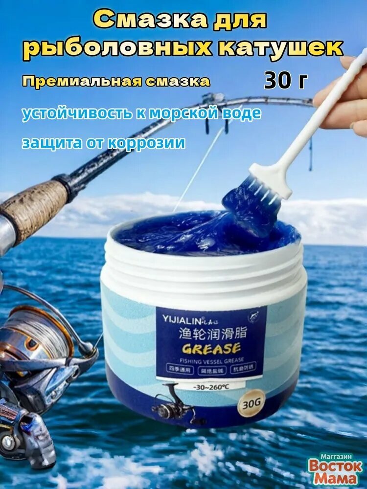 Смазка для рыболовных катушек, премиальная смазка, защита от ржавчины и коррозии, устойчивость к морской воде, 30 г