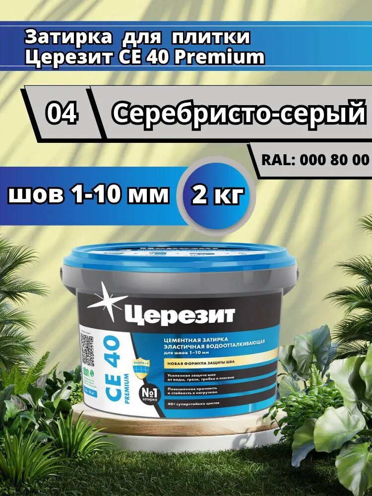 Церезит СЕ 40 (2 кг) Цвет: 04 Серебристо-серый, водоотталкивающая цементная затирка для плитки (затирка Ceresit CE 40 для швов плитки в ванной)