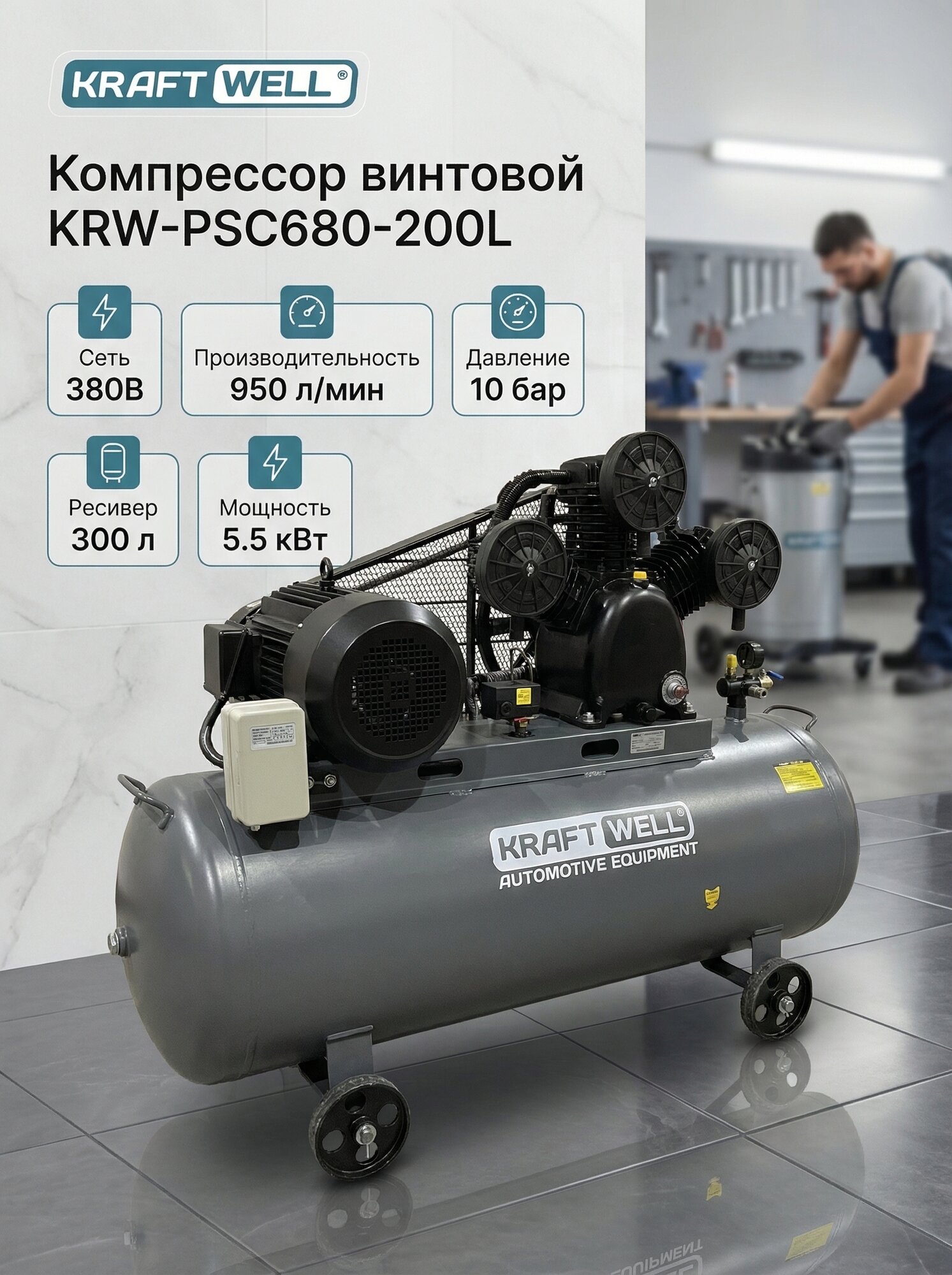 Компрессор KraftWell KRW-AC950-300L, поршневой, 950л/мин, давление 10бар, объем ресивера 300л
