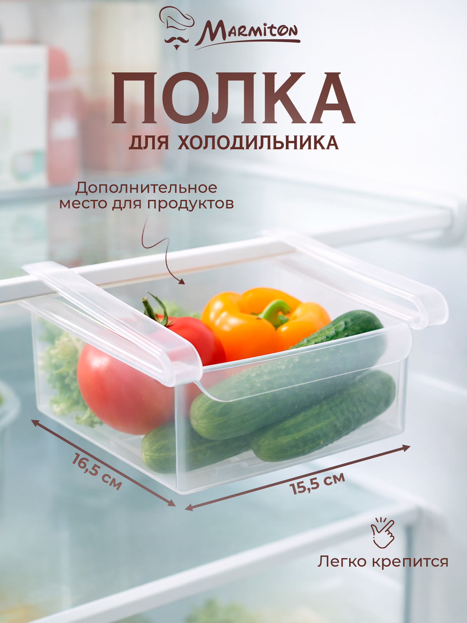 Полка в холодильник подвесная прозрачная, 16,5*15,5*6,5 см, пластик MARMITON