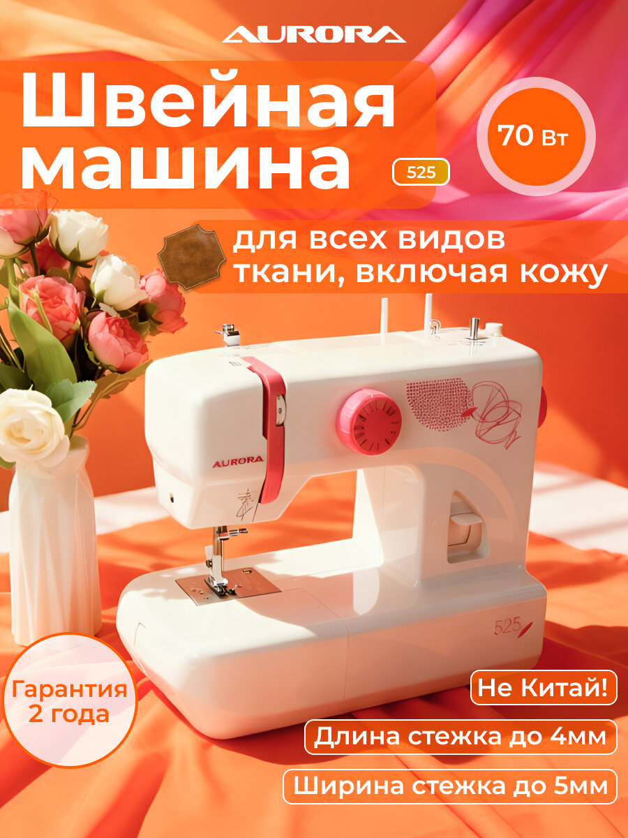 Швейная машинка AURORA 525 с металлическим шпульным колпачком