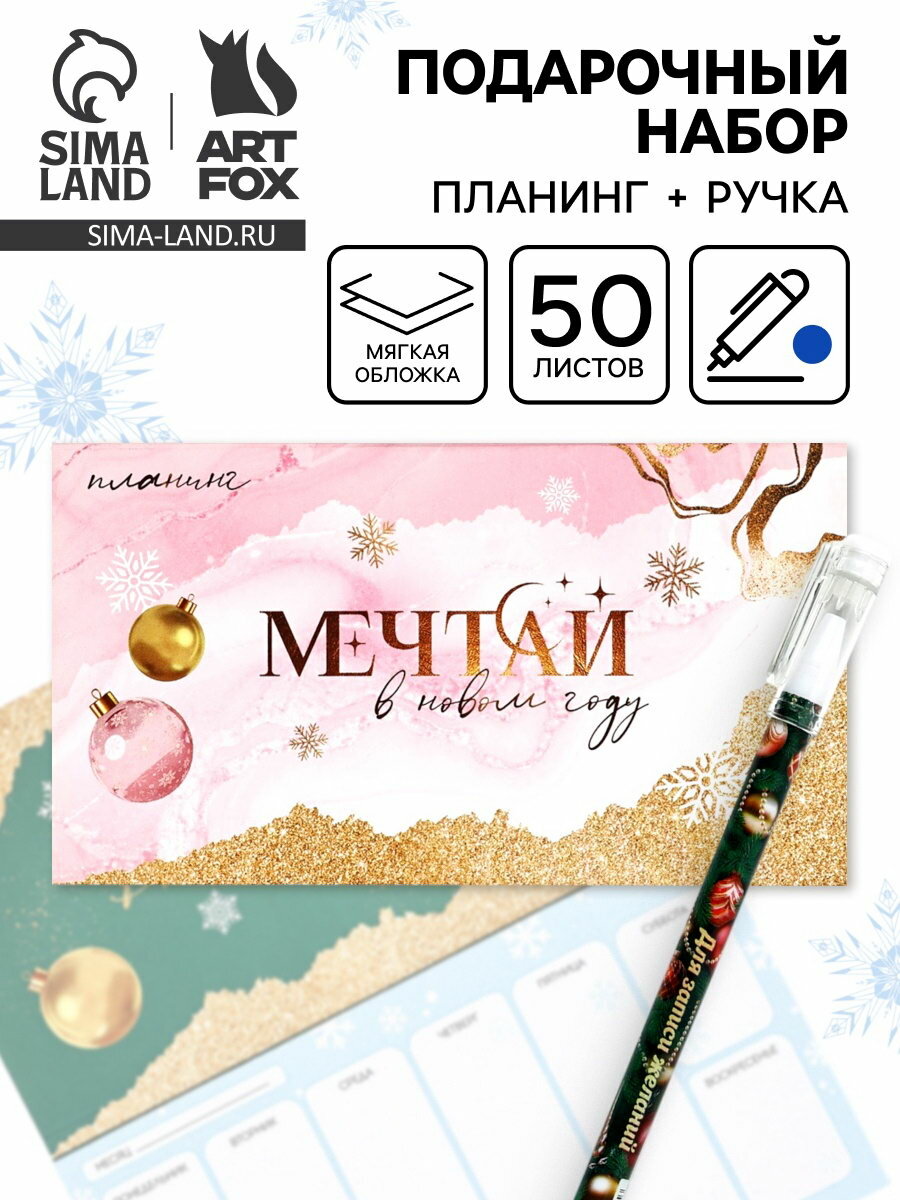 Подарочный набор новогодний "Мечтай в Новом году", планер и ручка