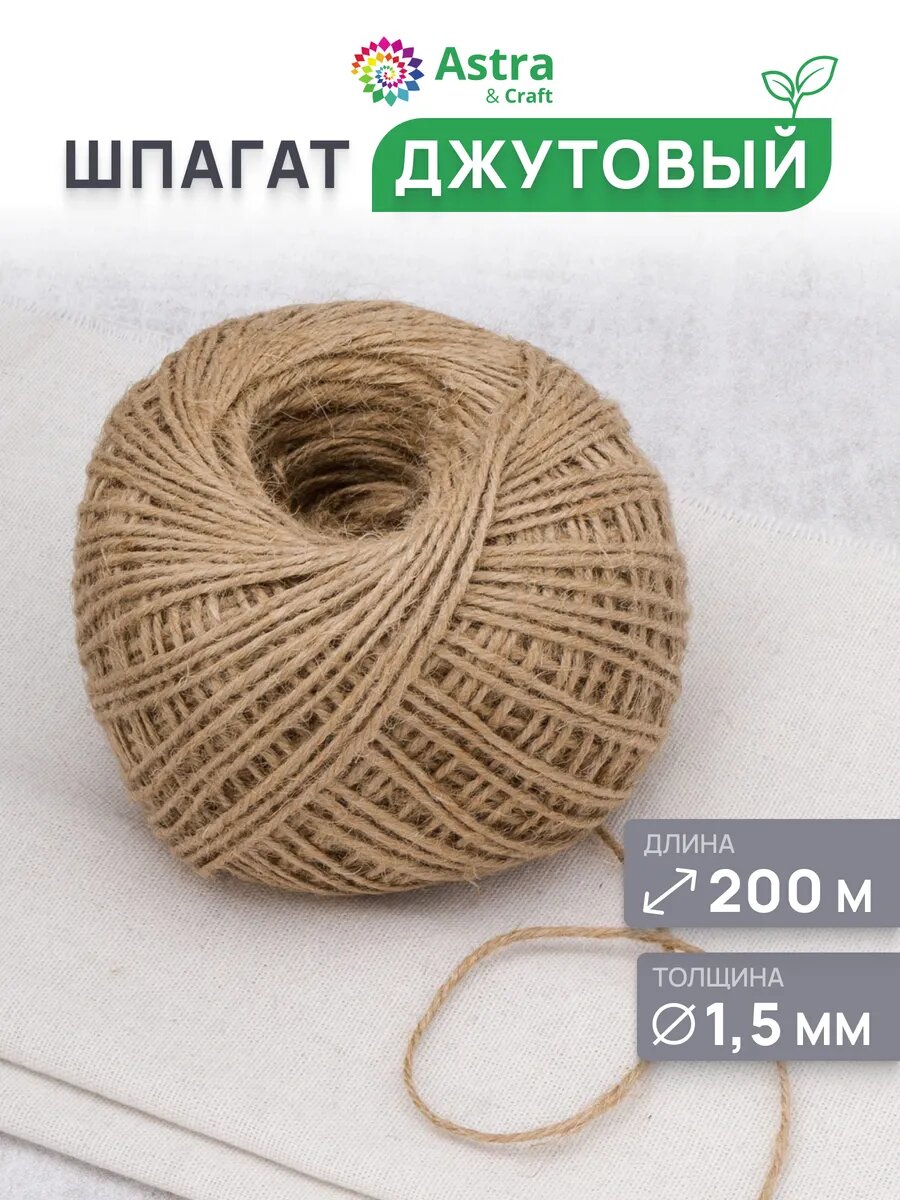 Шпагат джутовый для рукоделия и творчества, 1,5 мм х 200 м, цвет натуральный, Astra&Craft