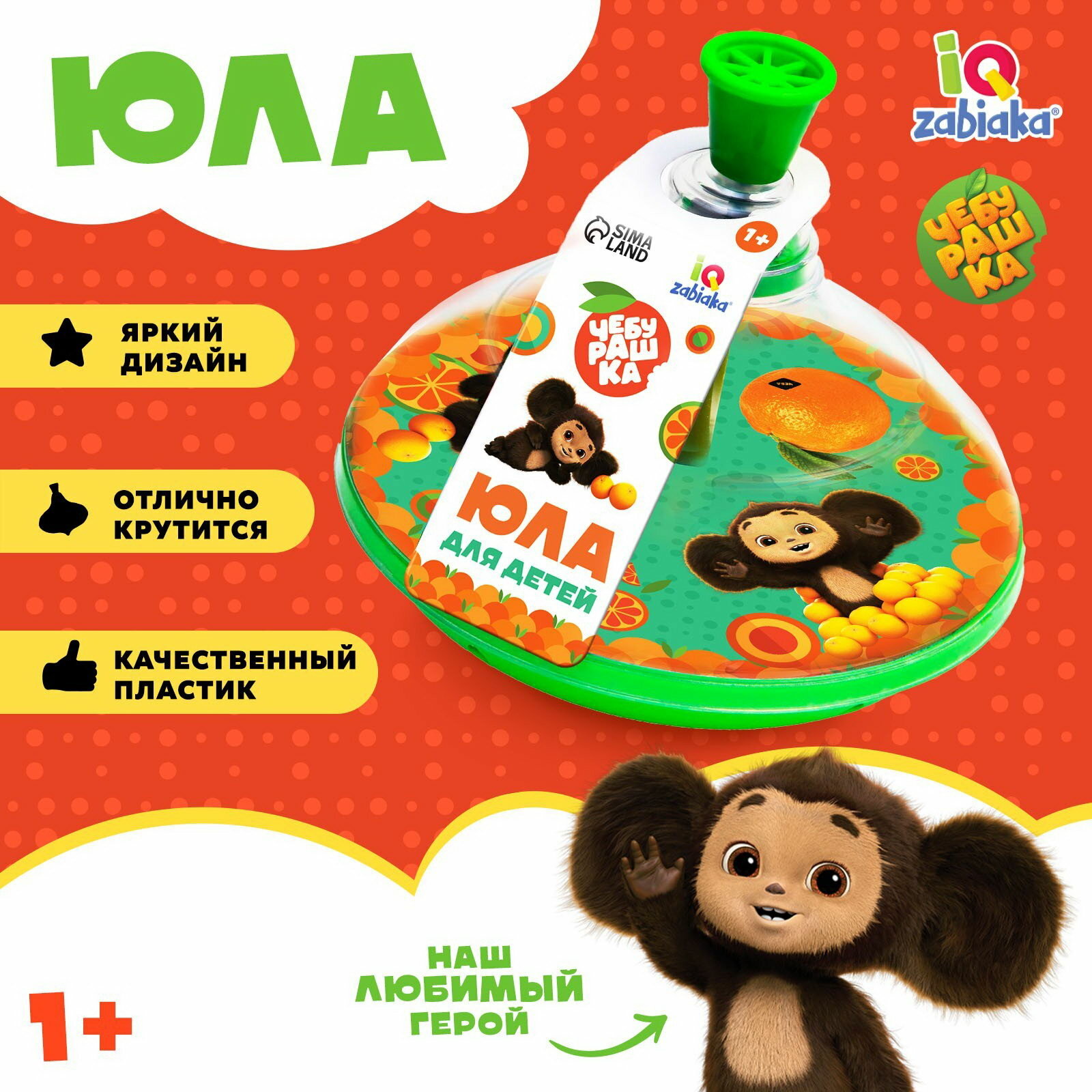 Юла прозрачная "Чебурашка", для кого: унисекс, возраст: от 1 года