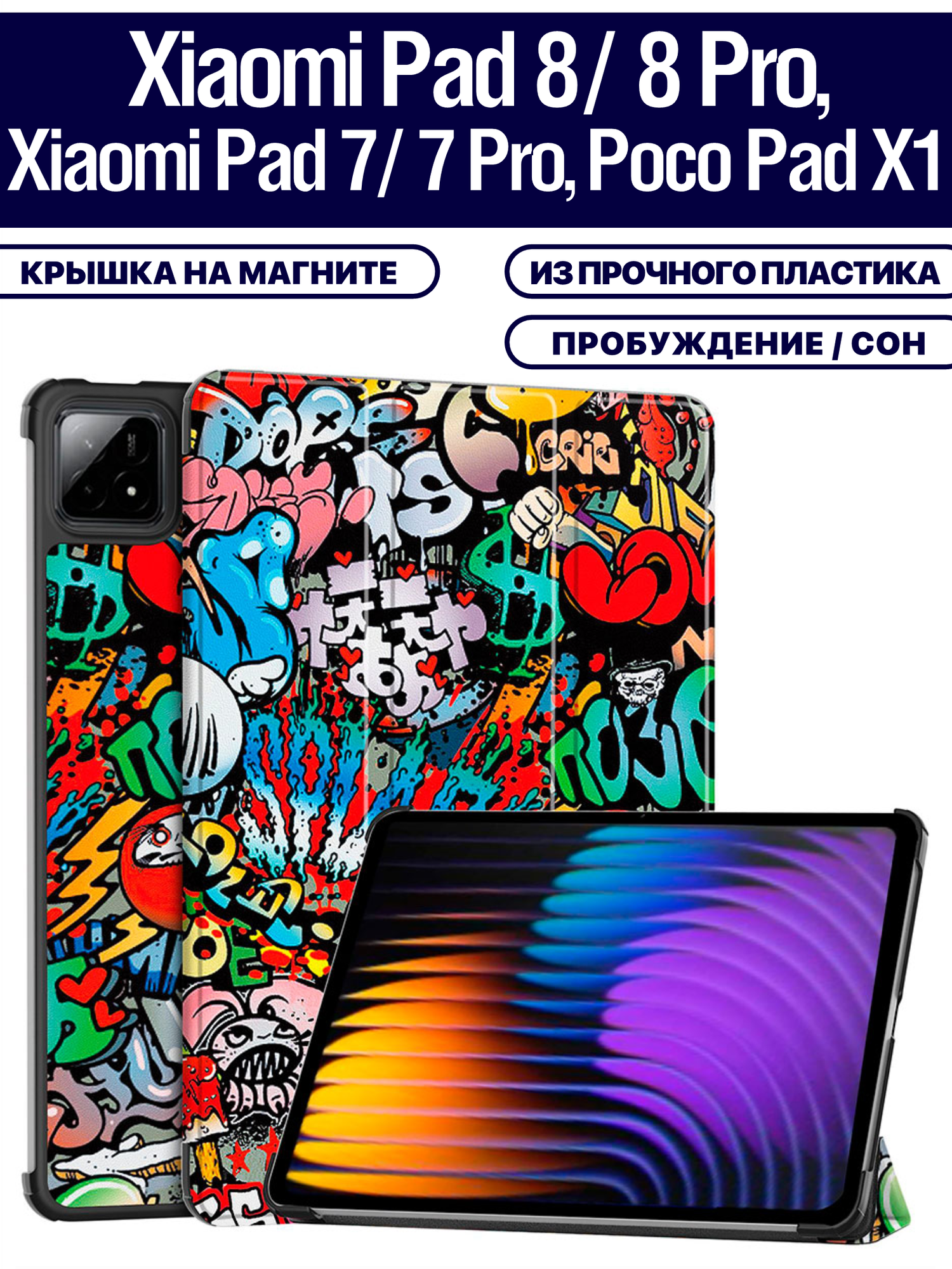 Чехол для планшета Xiaomi Pad 8, Xiaomi Pad 8 Pro, Xiaomi Pad 7, Xiaomi Pad 7 Pro, Poco Pad X1 (11.2 дюйма), с магнитом и рисунком (Граффити)