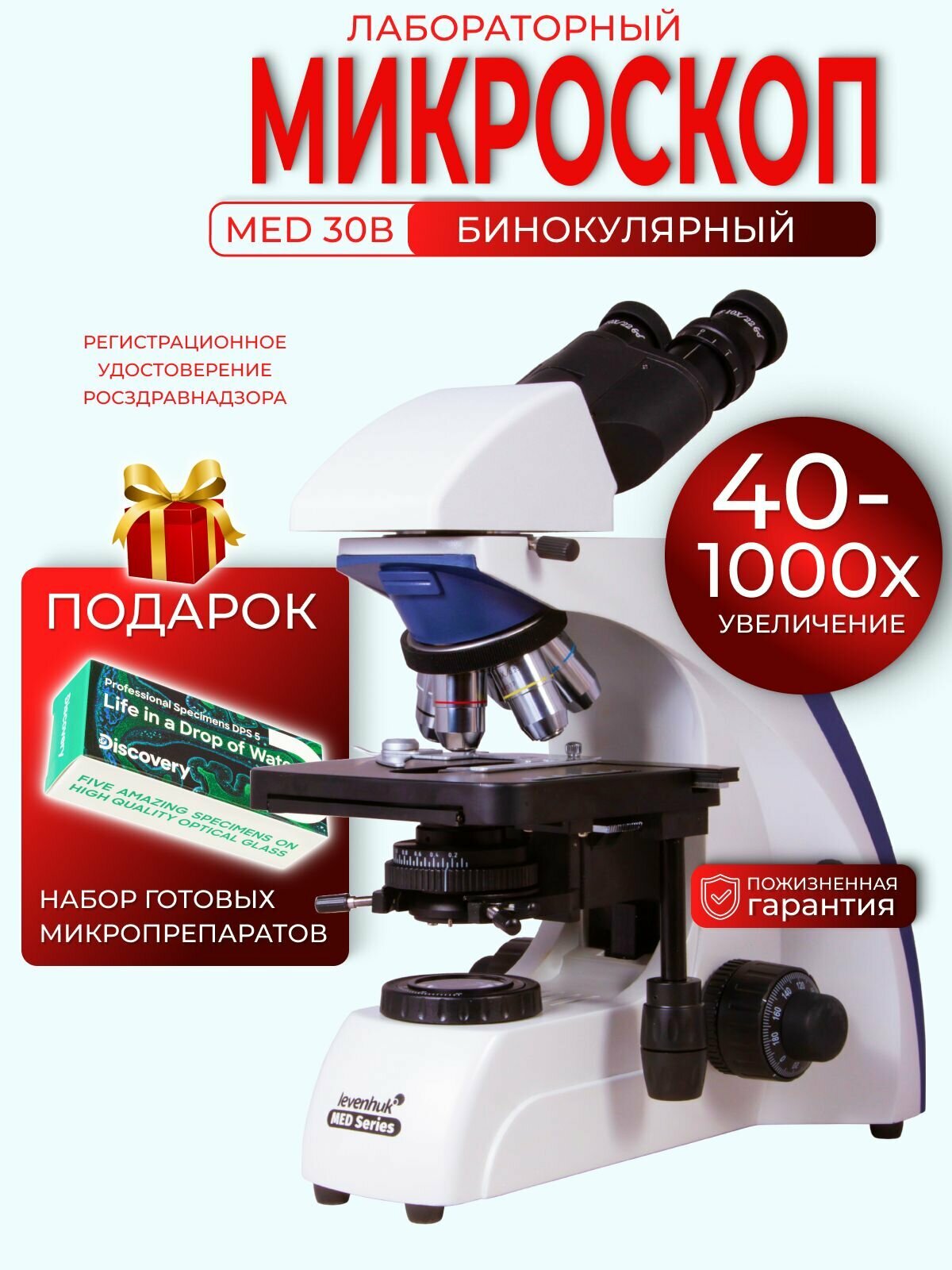Levenhuk MED 30B микроскоп лабораторный, медицинский, бинокулярный