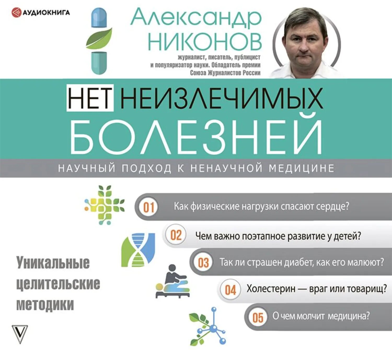 Нет неизлечимых болезней. Научный подход к ненаучной медицине [Аудиокнига]
