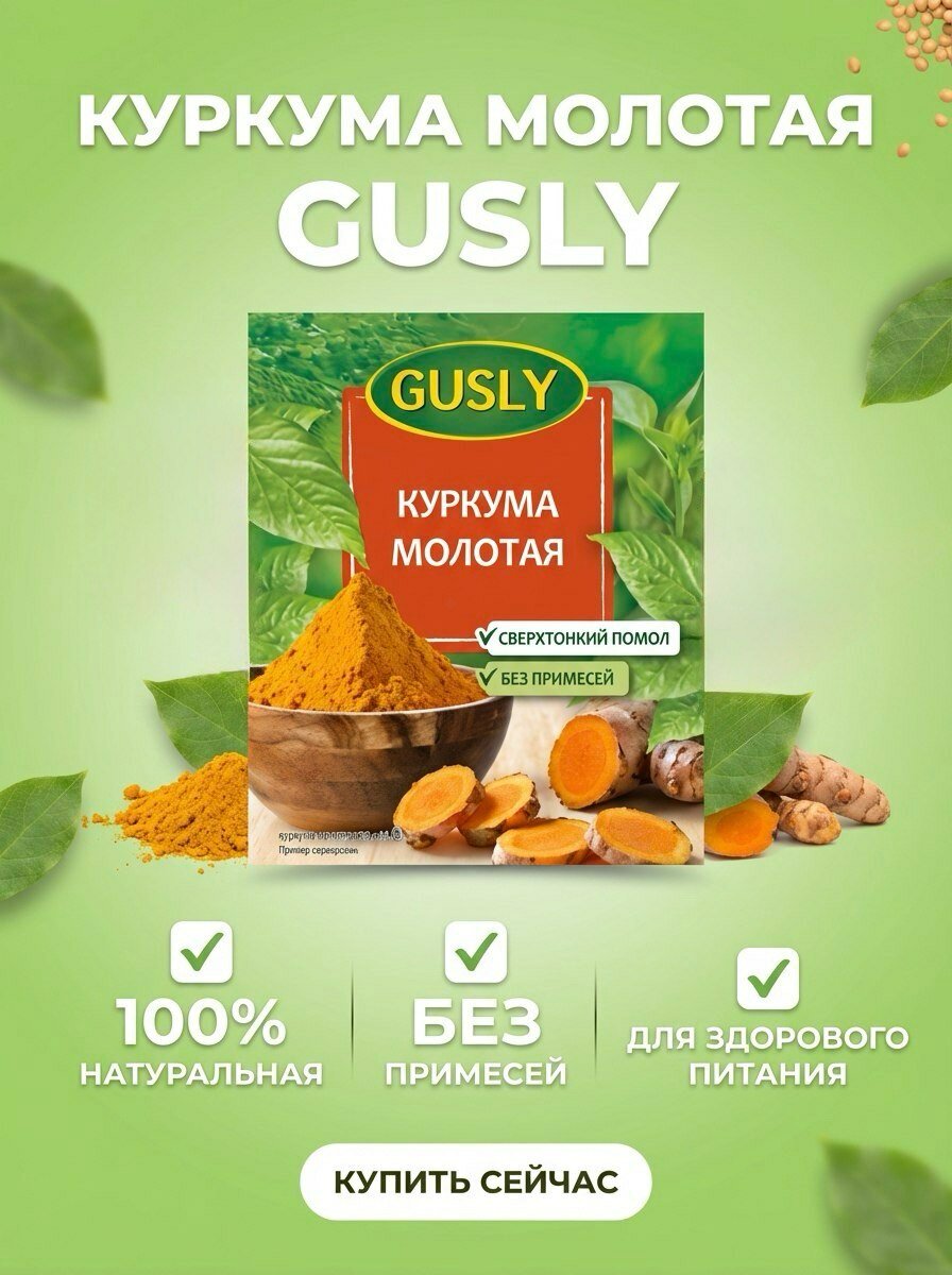 Куркума молотая натуральная Gusly 20 г для плова, мяса, рыбы, супов. Ароматная индийская специя