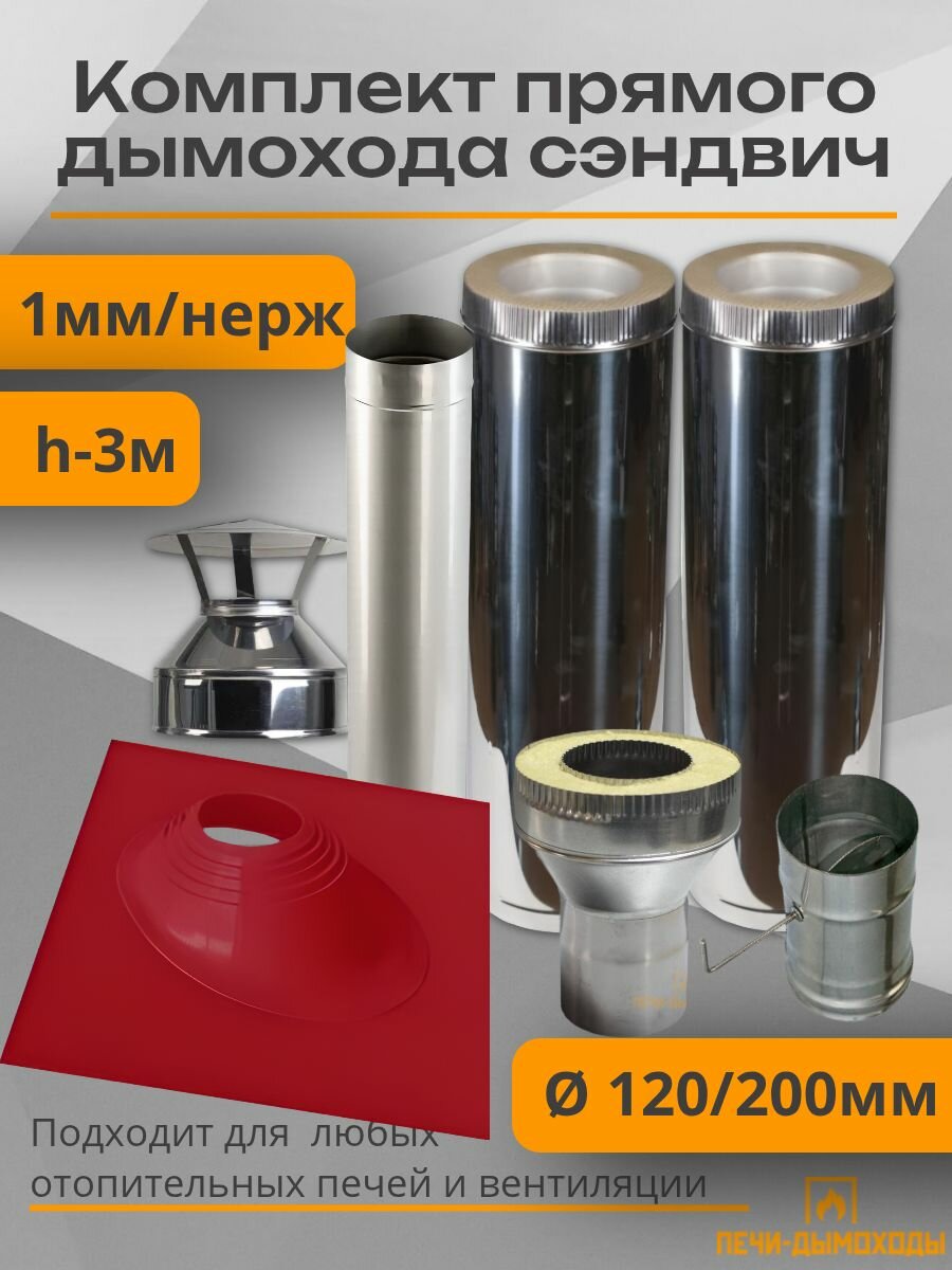 Комплект дымохода D120/200 1мм/нержавейка сэндвич прямой 3 метра с мастер флеш красный