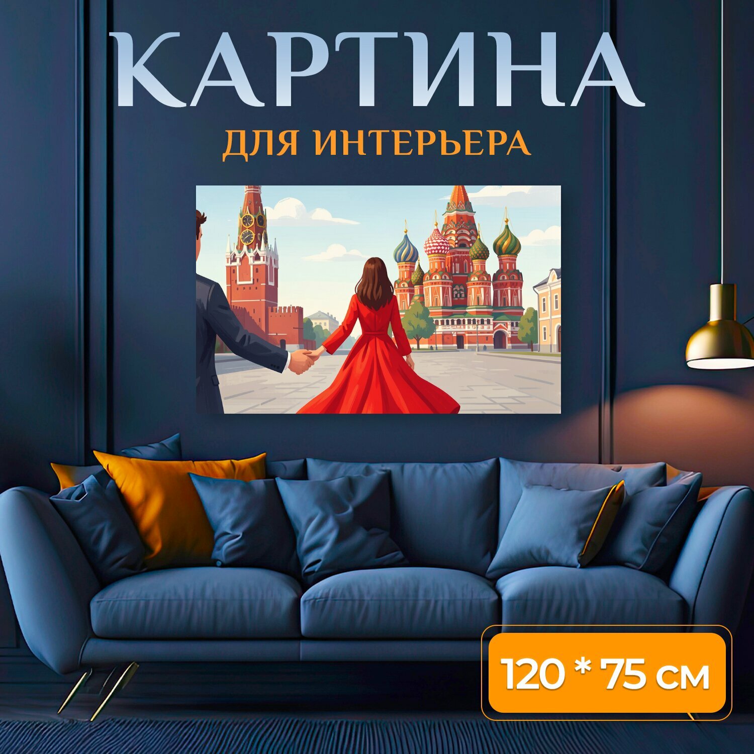 Картина на холсте "Прогулка у Собора Василия Блаженного. Яркая городская сцена в стиле современной иллюстрации: влюбленная пара идет по." на подрамнике 120х75 см. для интерьера