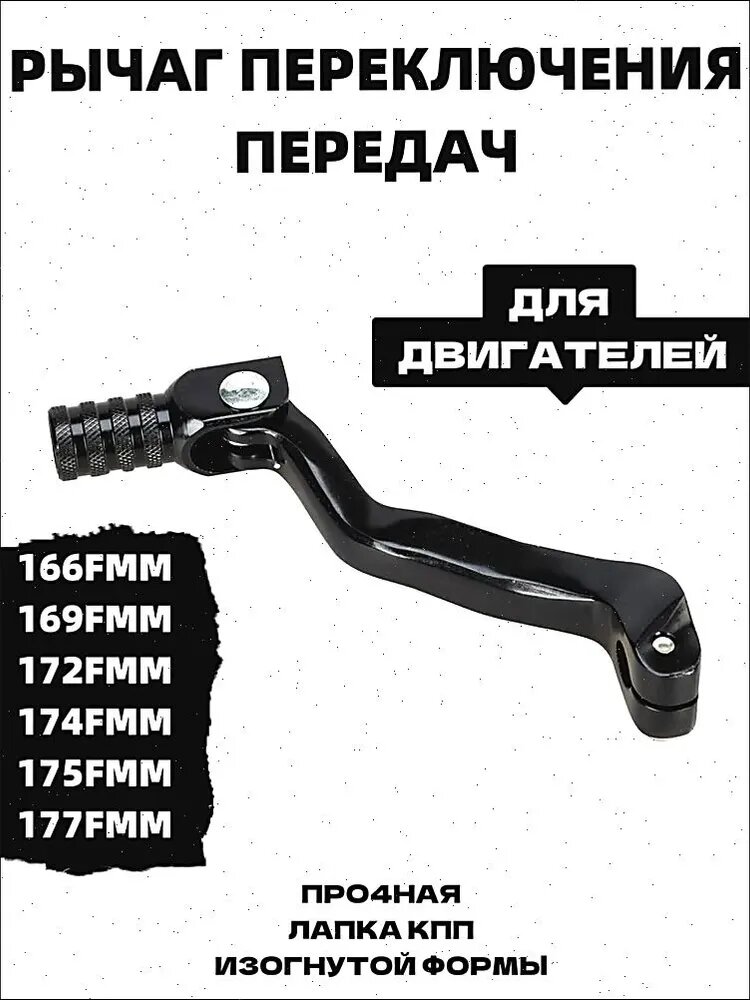 Лапка КПП на мотоцикл, Рычаг переключения передач