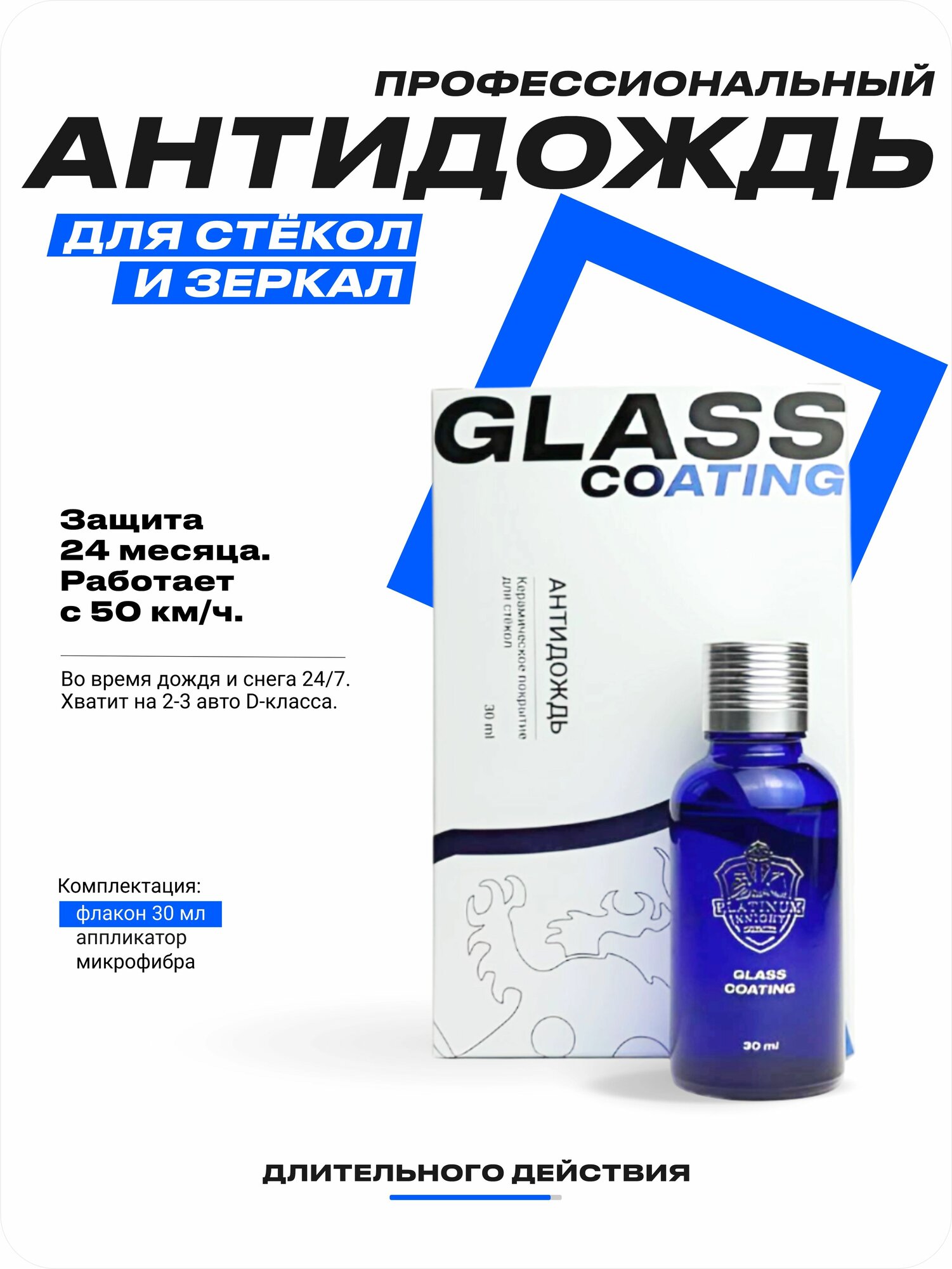 Профессиональный антидождь для стекол автомобиля с губкой-аппликатором Glass coating Platinum Knight подарочный набор, 30 мл