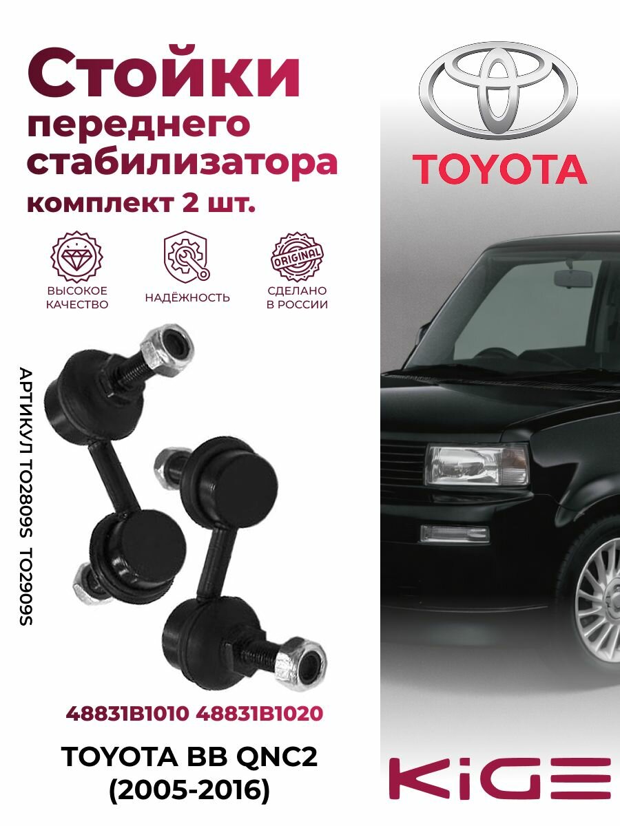 Стойки переднего стабилизатора 2 шт. Тойота бБ 2 (2005-2016) комплект линков стаба для TOYOTA bB II (QNC2). OEM: 48831-B1010, 48831-B1020