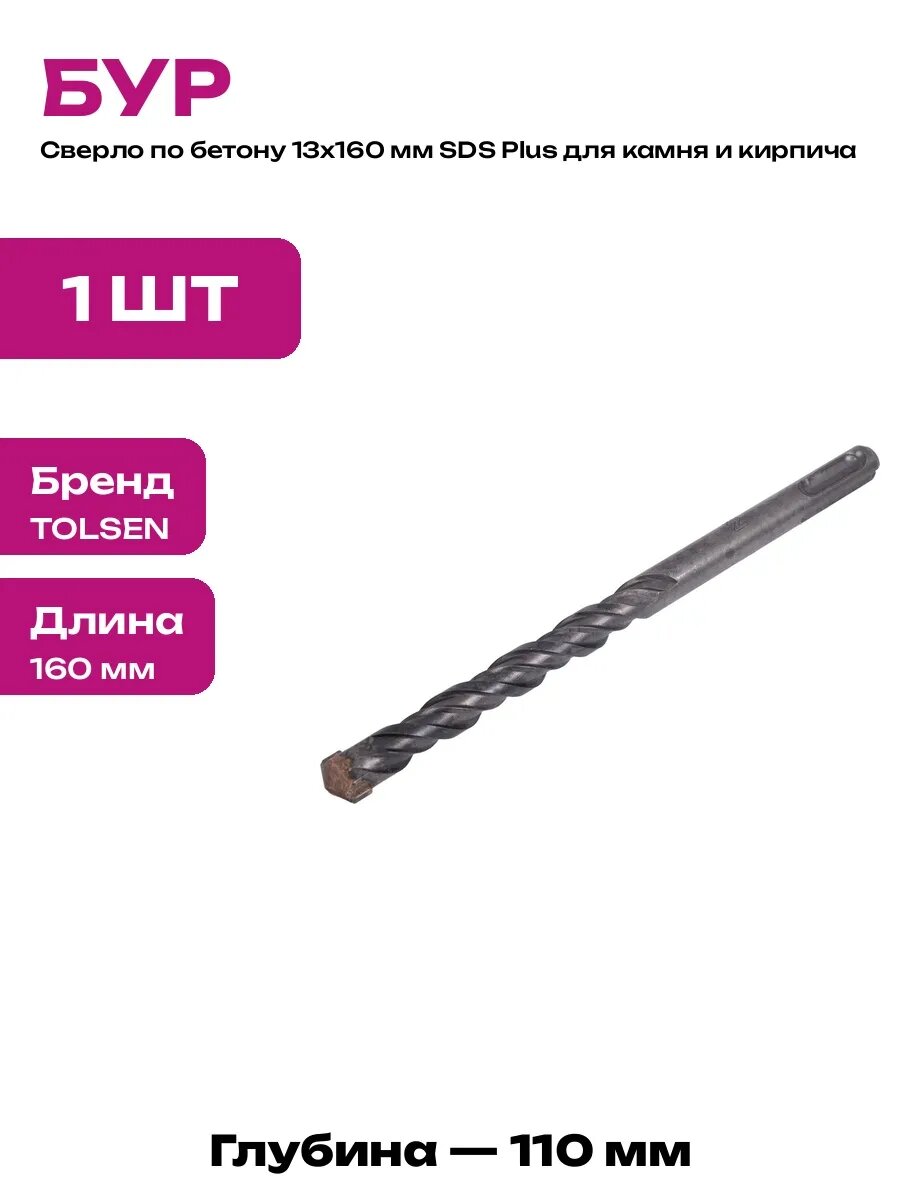 Бур SDS Plus 13х160 мм для бетона и кирпича с напайкой TCT