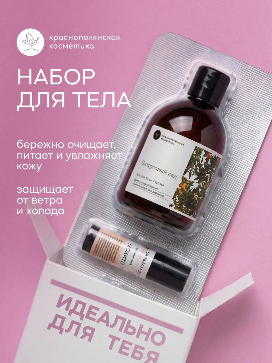 Набор Краснополянская Косметика "Двойная Свежесть", гель для душа с бальзамом для губ, цитрус/мохито
